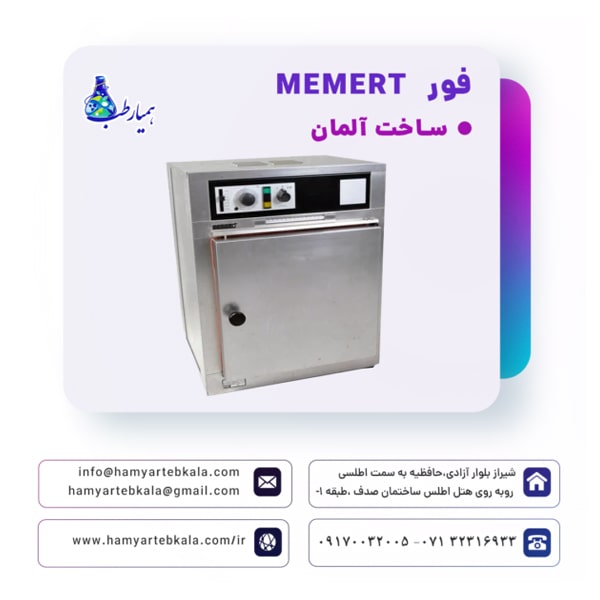 آون ممرت | فور memert ساخت المان - همیار طب کالا