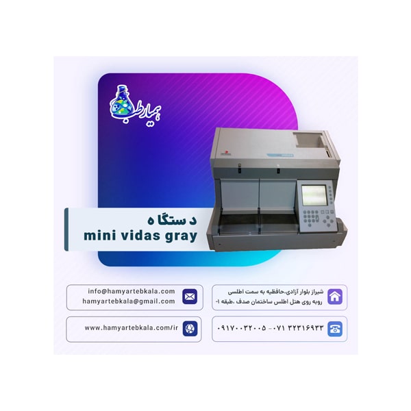 دستگاه mini vidas gray | مینی وایداس - همیار طب کالا